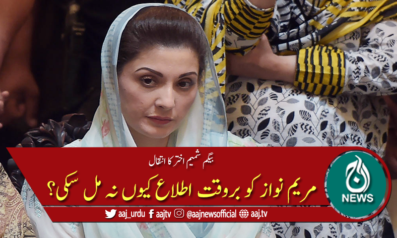 مریم نواز کو دادی کے انتقال کی بروقت اطلاع کیوں نہ مل سکی؟ Pakistan Aaj