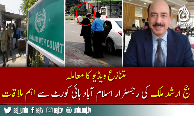 Judge Arshad Malik meets registrar IHC - Videos - Aaj English TV
