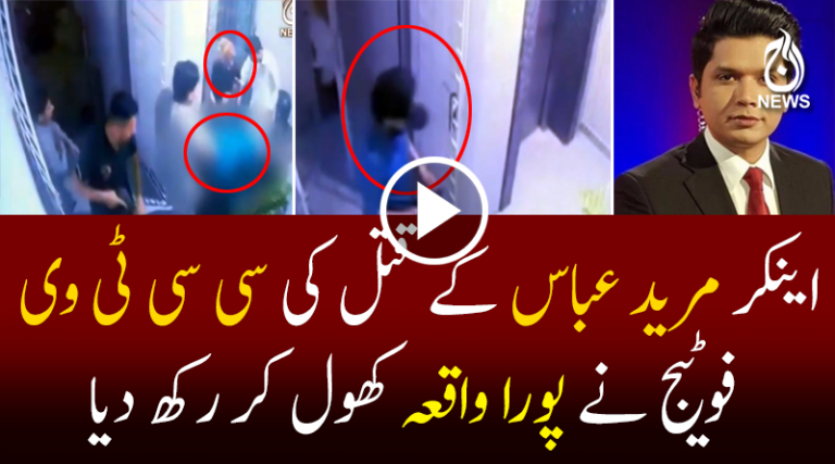 CCTV footage Mureed Abbas murder - Videos - Aaj English TV