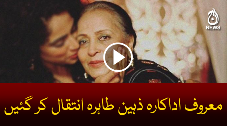 Veteran actor Zaheen Tahira passes away at 79 - Videos - Aaj English TV
