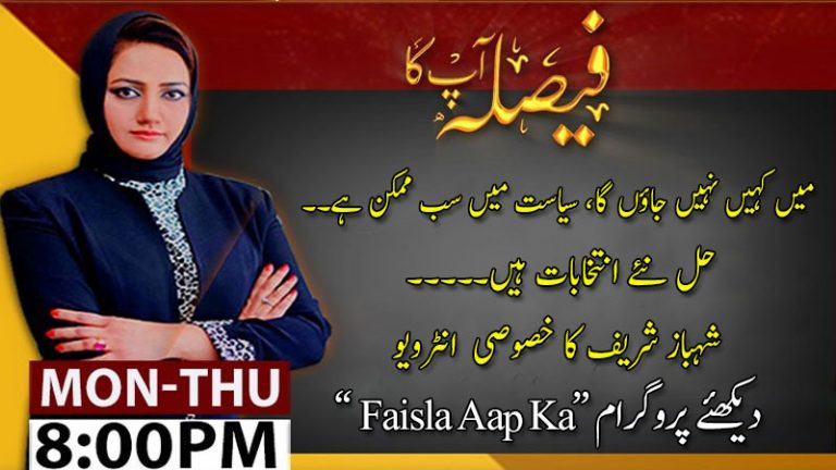Shahbaz Sharif Exclusive Interview | Faisla Aap Ka With Asma Sherazi | 18 May 2020 - Pakistan ...